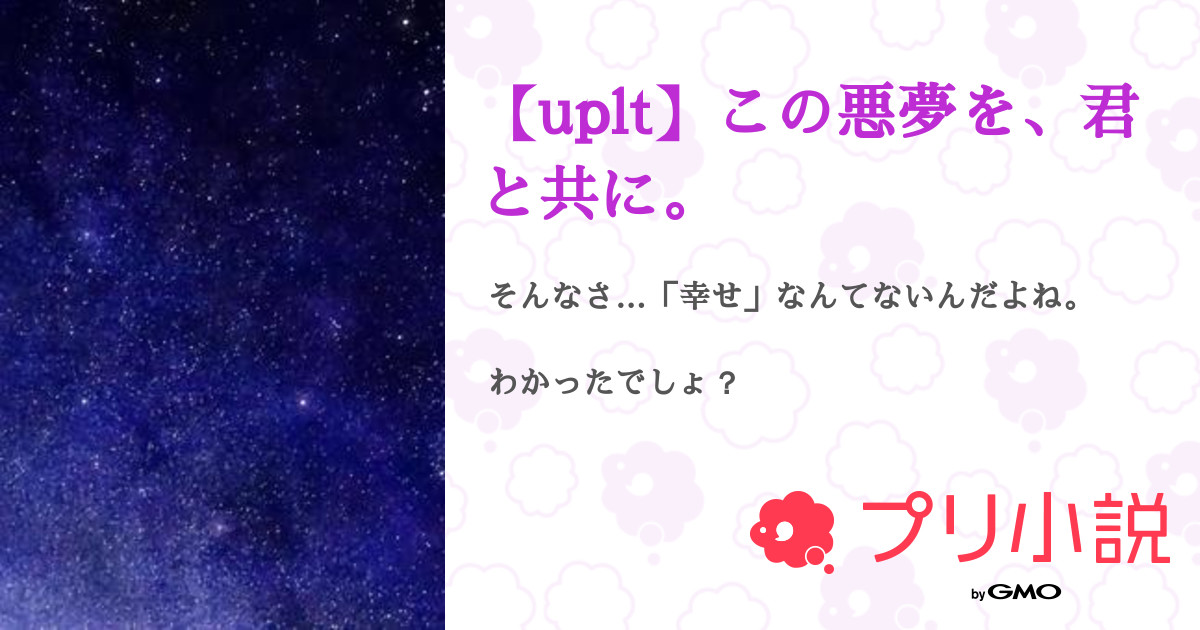 第8話：第7話/ちょっとだけホラー展開注意（【uplt】この悪夢を、君と共に。）｜無料スマホ夢小説ならプリ小説 byGMO